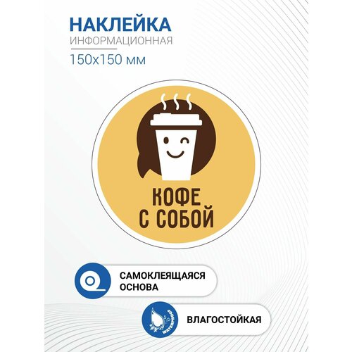 Наклейка информационная "Кофе с собой"