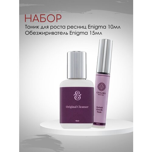 Набор Тоник для роста ресниц ENIGMA Eyelash Growth Tonic Home Care и Обезжириватель Enigma