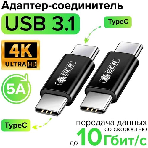 Адаптер соединитель USB 3.1 TypeC М/М быстрая зарядка 100W/5А 10 Гбит/с 4K для MacBook (GCR-ADTC1) черный