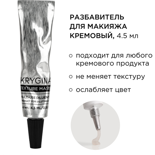 KRYGINA cosmetics Кремовый разбавитель для макияжа и конкритов Texture Master Cream, 4.5 мл