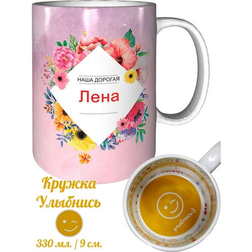 Кружка Лена самая лучшая - улыбнись внутри