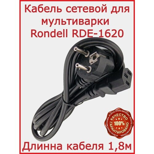 Кабель для мультиварки Rondell RDE-1620 / 180 см