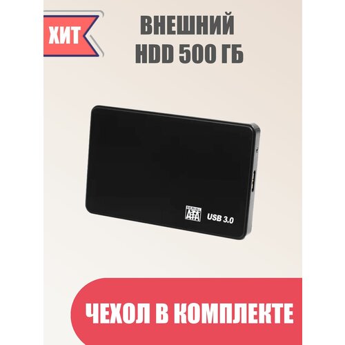 Внешний жесткий диск 500GB