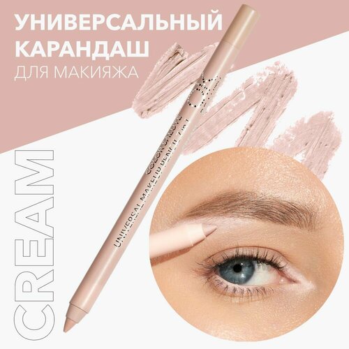 Универсальный карандаш для макияжа глаз и губ, оттенок CREAM