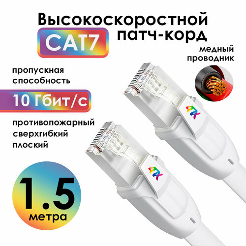 Патч корд FTP CAT7 10 Гбит/с плоский для XBOX PS5 PS4 модема (4PH-L305) белый 1.0м