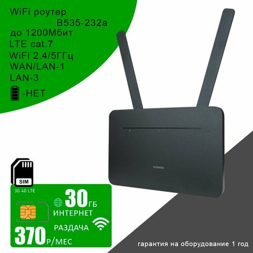 Wi-Fi роутер B535-232, cat.7, 2,4/5ГГц, 1,2Гбит/с + сим карта с интернетом и раздачей по России 30 гб за 370р/мес