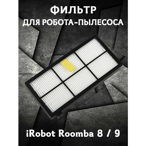 Запасной сменный HEPA фильтр для робота пылесоса iRobot Roomba 8 / 9 - 1 шт