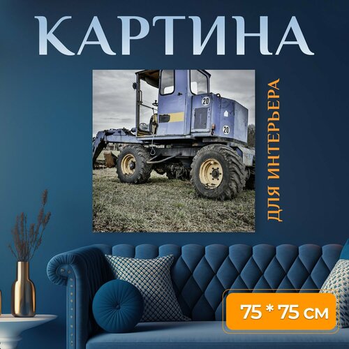 Картина на холсте "Сельхозтехника, трактор, транспортное средство" на подрамнике 75х75 см. для интерьера