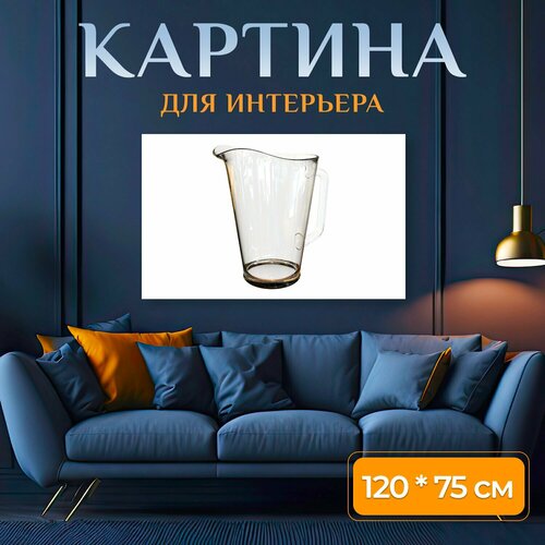 Картина на холсте "Кувшин, контейнер, стекло" на подрамнике 120х75 см. для интерьера