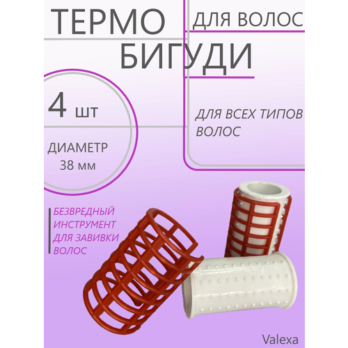 Термобигуди Valexa с решеткой D38 мм, 4 шт.