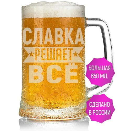 Кружка для пива Славка решает всё - 650 мл.