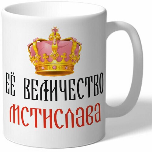 Кружка TheSuvenir Её величество Мстислава