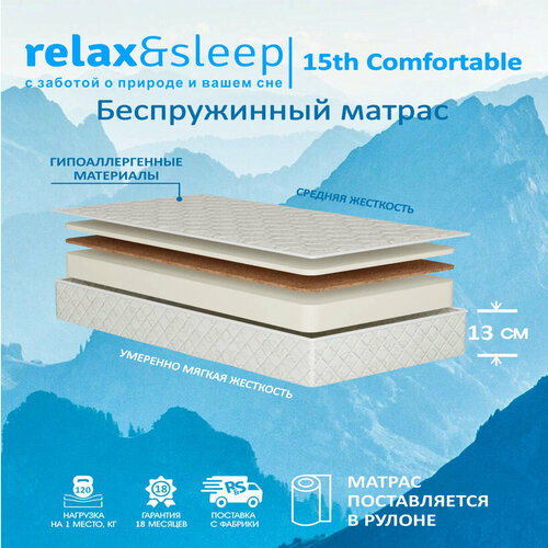 Матрас Relax&Sleep ортопедический беспружинный 15h Comfortable (150 / 195)