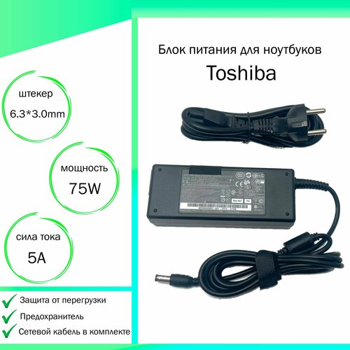 Блок питания для ноутбука Toshiba Satellite 6100 (15V 75W 5A DC 6.3 x 3.0 мм (штекер)