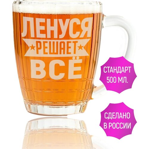 Кружка для пива Ленуся решает всё - 500 мл.