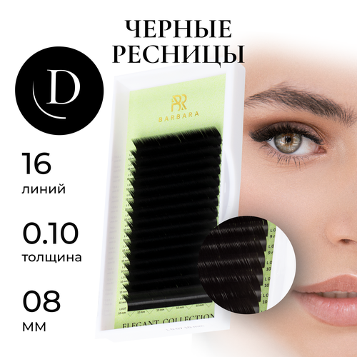 Ресницы для наращивания Барбара "Elegant" черные D 0.10 8mm