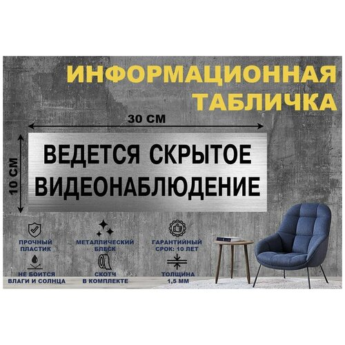 Табличка "ведется скрытое видеонаблюдение" на стену и дверь 300*100 мм с двусторонним скотчем