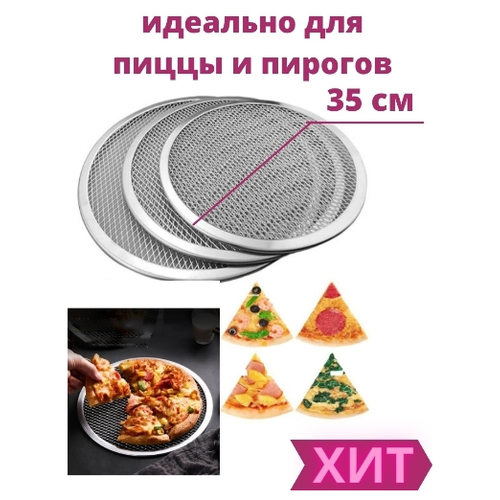 Сетка для выпекания пицц и пирогов диаметр 35 см