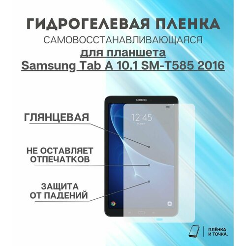 Гидрогелевая защитная пленка для планшета Samsung Tab A 10.1 SM-T585 2016