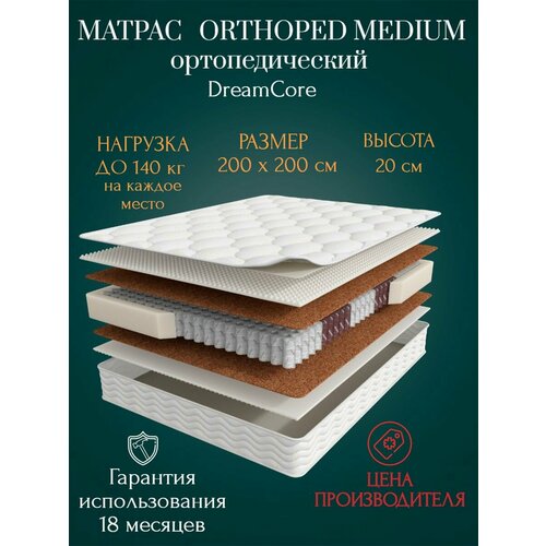Ортопедический Матрас ORTHOPED MEDIUM пружинный 200х200, двусторонний