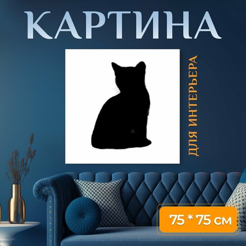 Картина на холсте "Кошка, животное, силуэт" на подрамнике 75х75 см. для интерьера