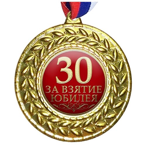 Медаль "30 За взятие Юбилея", на ленте триколор
