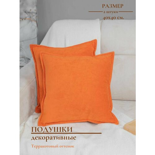 Подушки декоративные COMFORT PLUS TM оранжевый