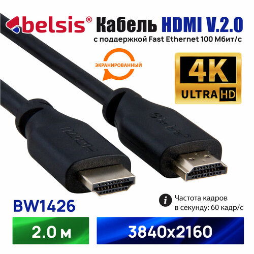 HDMI Кабель 2.0 4K 60 Гц , Belsis, длина 2 метра, вилка-вилка/BW1426