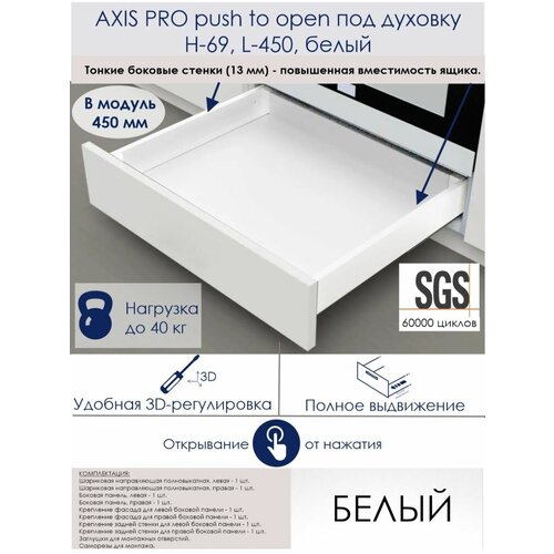 AXIS PRO push to open под духовку H-69, L-450, белый