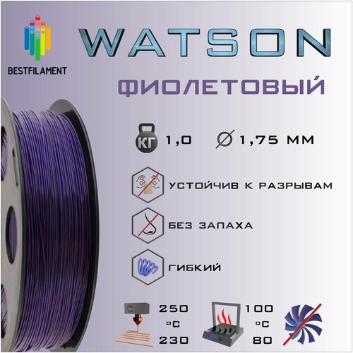 SBS Watson Фиолетовый 1000 гр. 1.75 мм пластик Bestfilament для 3D-принтера