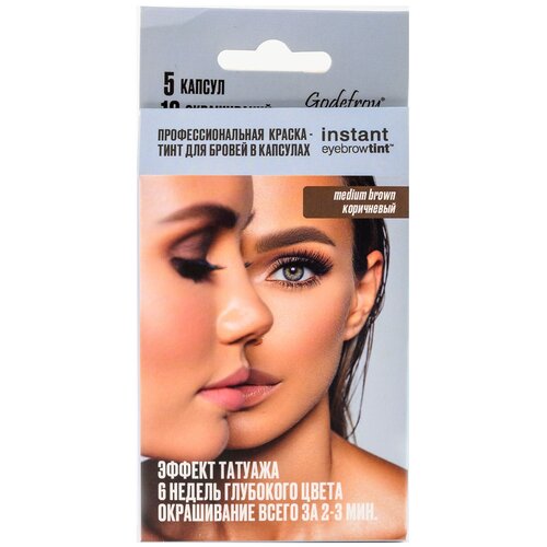 Godefroy Eyebrow Tint Medium Brown - Краска-тинт профессиональная в капсулах для бровей, коричневый 5 капсул