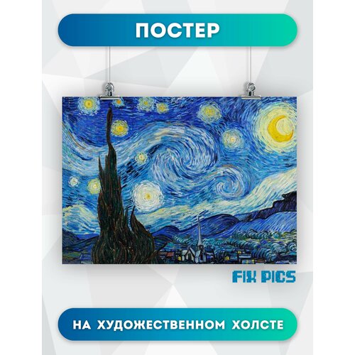 Постеры на холсте для дома, плакат на стену, постер Звездная ночь Ван Гог 30х40 см