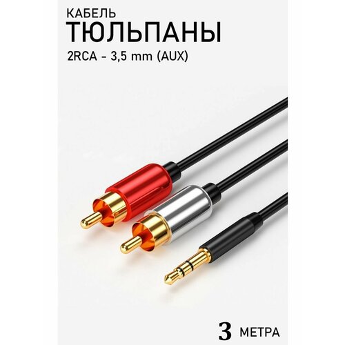 Тюльпаны 2XRCA - 3,5 mm AUX 3 метра