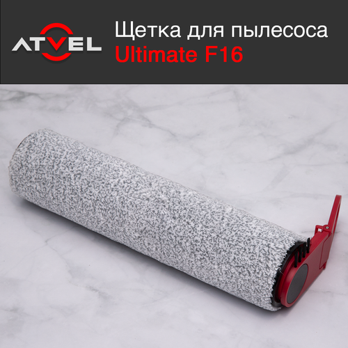 Щетка валик основной для пылесоса Atvel F16 Ultimate