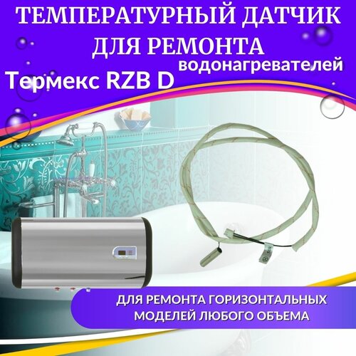 Датчик температуры для водонагревателя Термекс RZB D (оригинал) (DTEMPRZBDO)