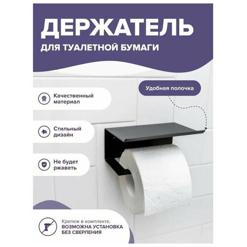 Держатель для туалетной бумаги с полочкой 6,5х16х11,5 см, цвет черный 5127006