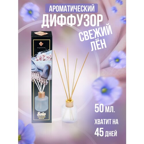 Армадиффузор50мл Свежий лен(жасмин, ананас, фиалка, цикломен, липа. ландыш)
