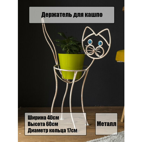 Подставка под цветок напольная "Кошка", Laptev, цвет белый, бронзовый