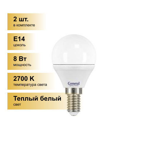 (2 шт.) Светодиодная лампочка General шар P45 E14 8W 2700K 2K 45x80 пластик/алюмин. 640900