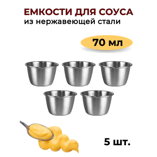 Соусник металлический 70 мл, высокий, набор из 5 шт, серебристый, соусник из нержавеющей стали, емкость для соуса, блюдо для соуса, соусница металл