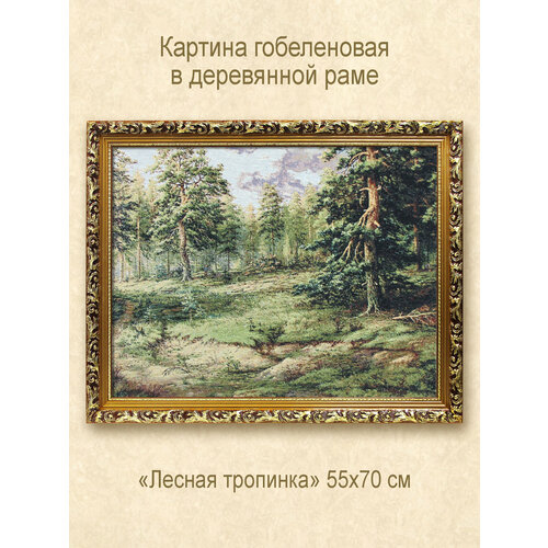 Гобеленовая картина " Лесная тропинка" 55х70 см