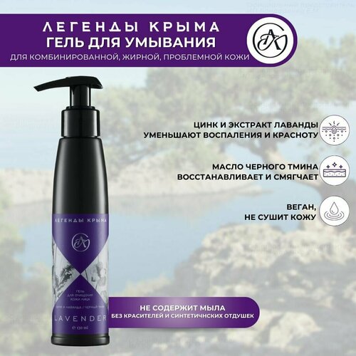 Легенды Крыма Lavender гель для очищения кожи лица, 130мл