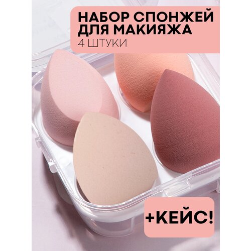 Набор из 4 скошенных бьюти-спонжей для макияжа (косметический спонж яйцо для тонального крема, корректора и жидких текстур), набор, оттенки розового