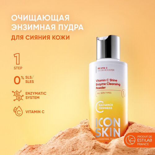 ICON SKIN / Энзимная пилинг-пудра для умывания Vitamin C Shine с витамином С для сияния кожи. Проф. уход за тусклой кожей. 75г