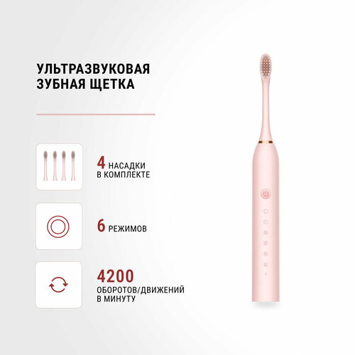 Электрическая зубная щётка Sonic Toothbrush X-3, Звуковая электрическая зубная щетка с 4 насадками и 6 уникальными режимами. Цвет - розовый