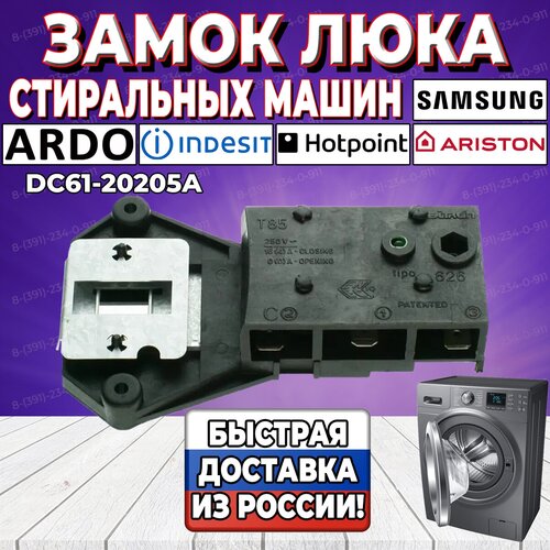 Замок люка (УБЛ, Устройство блокировки люка) стиральной машины Samsung, Ardo, Ariston, Indesit DC61-20205A (DC61-00122A, 052845)