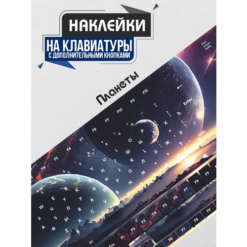 Наклейки на клавиатуру Планеты Галактика Космос