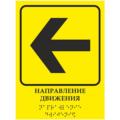 Тактильная табличка со шрифтом Брайля "Направление движения влево" 150х200мм для инвалидов (Ф)