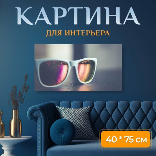 Картина на холсте "Солнечные очки, очки, защита глаз" на подрамнике 75х40 см. для интерьера