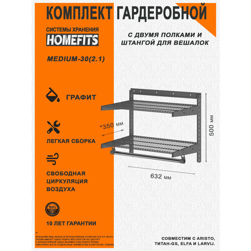 Гардеробная система "Homefits medium-30(2.1)" графит